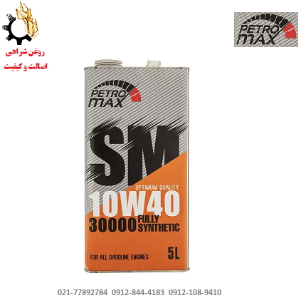 روغن موتور 10W-40 پترومکس SM حجم 5 لیتر - روغن شراهی
